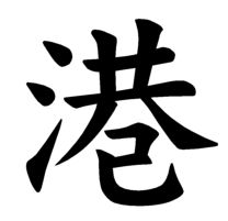 Japanese Word Images for the Word “Harbor” | Japanese Word Characters ...