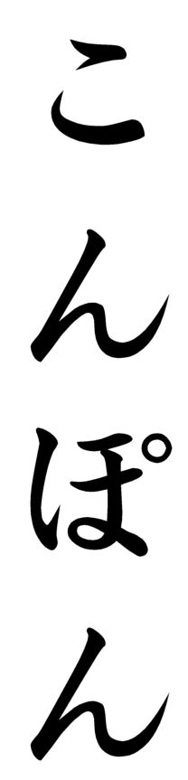 Japanese Word for the Word “Fundamental” | Japanese Word Characters and ...