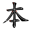 1886-Jouyou-kanji “本” Stroke Order and Meanings | Japanese Word ...